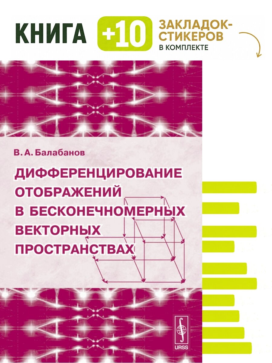 Дифференцирование отображений в бесконечномерных векторных пространствах. Комплект: книга + 10 закладок-стикеров