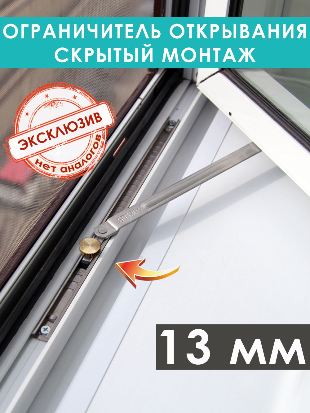 Гребенка для алюминиевого окна регулируемый ограничитель стопор фиксатор открывания