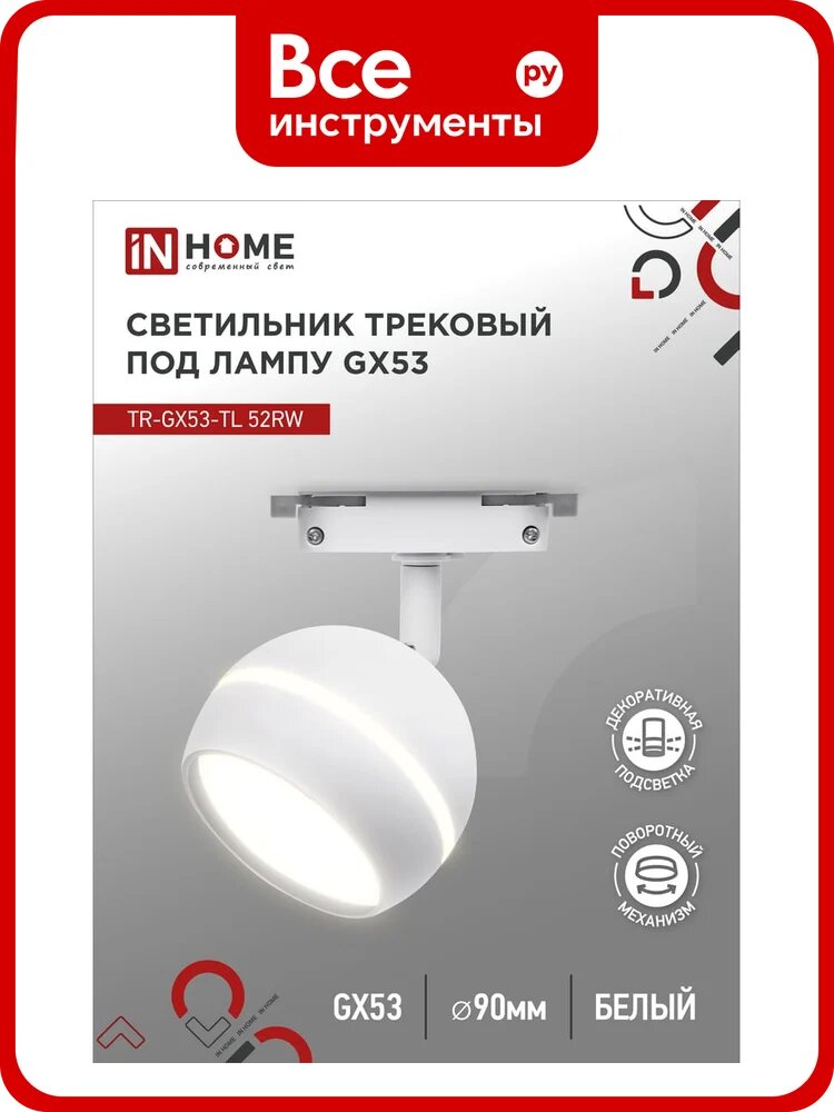 Трековый светильник IN HOME tr-gx53-tl 52rw под лампу, с подсветкой, gx53, белый, серии top-line 4690612043753