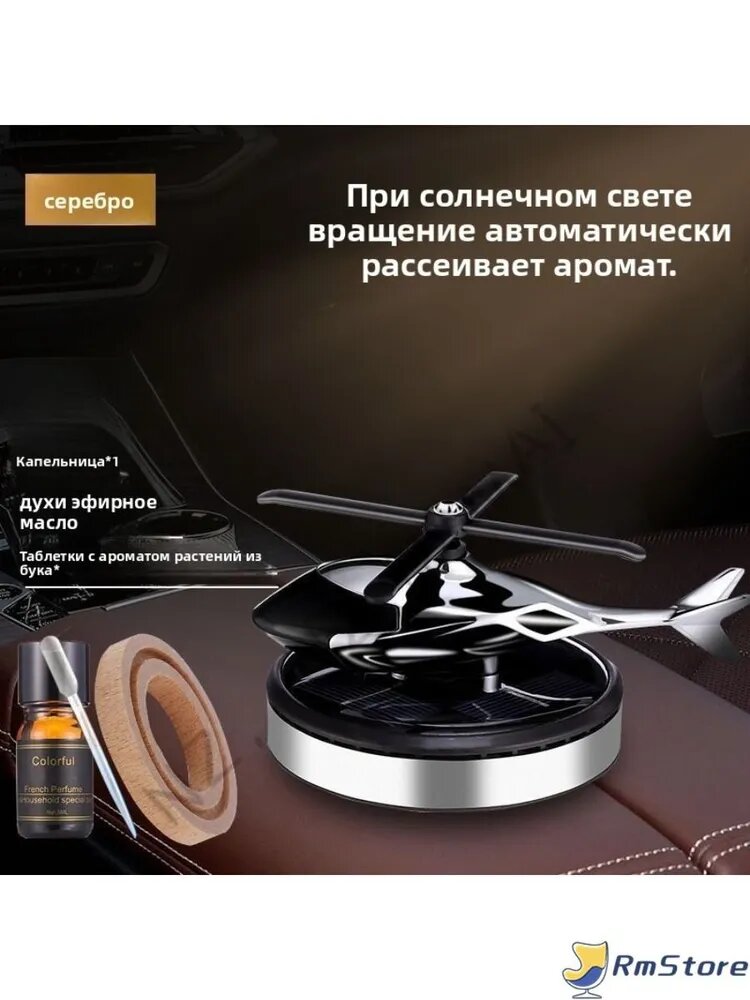Автомобильная ароматерапия Серебро вертолет игрушки для украшения автомобиля