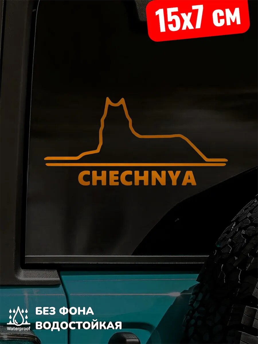 Наклейка на авто Волк Chechnya Чечня 15*7 см