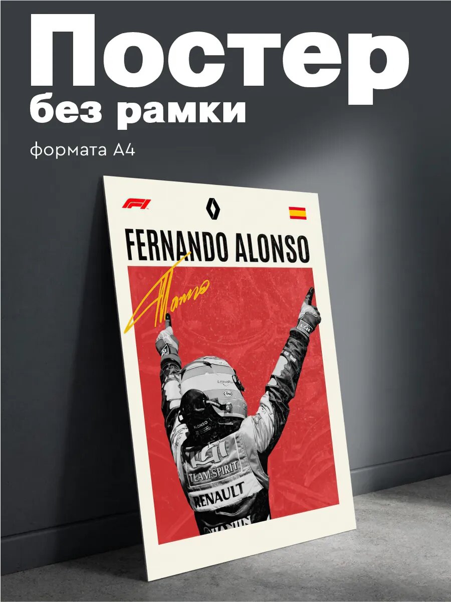 Постер на стену Формула 1 Фернандо Алонсо плакат А4