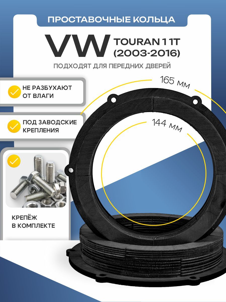 Кольца для динамиков 16.5 VW Touran 1 1T 2003-2016, 2 штуки для передних дверей