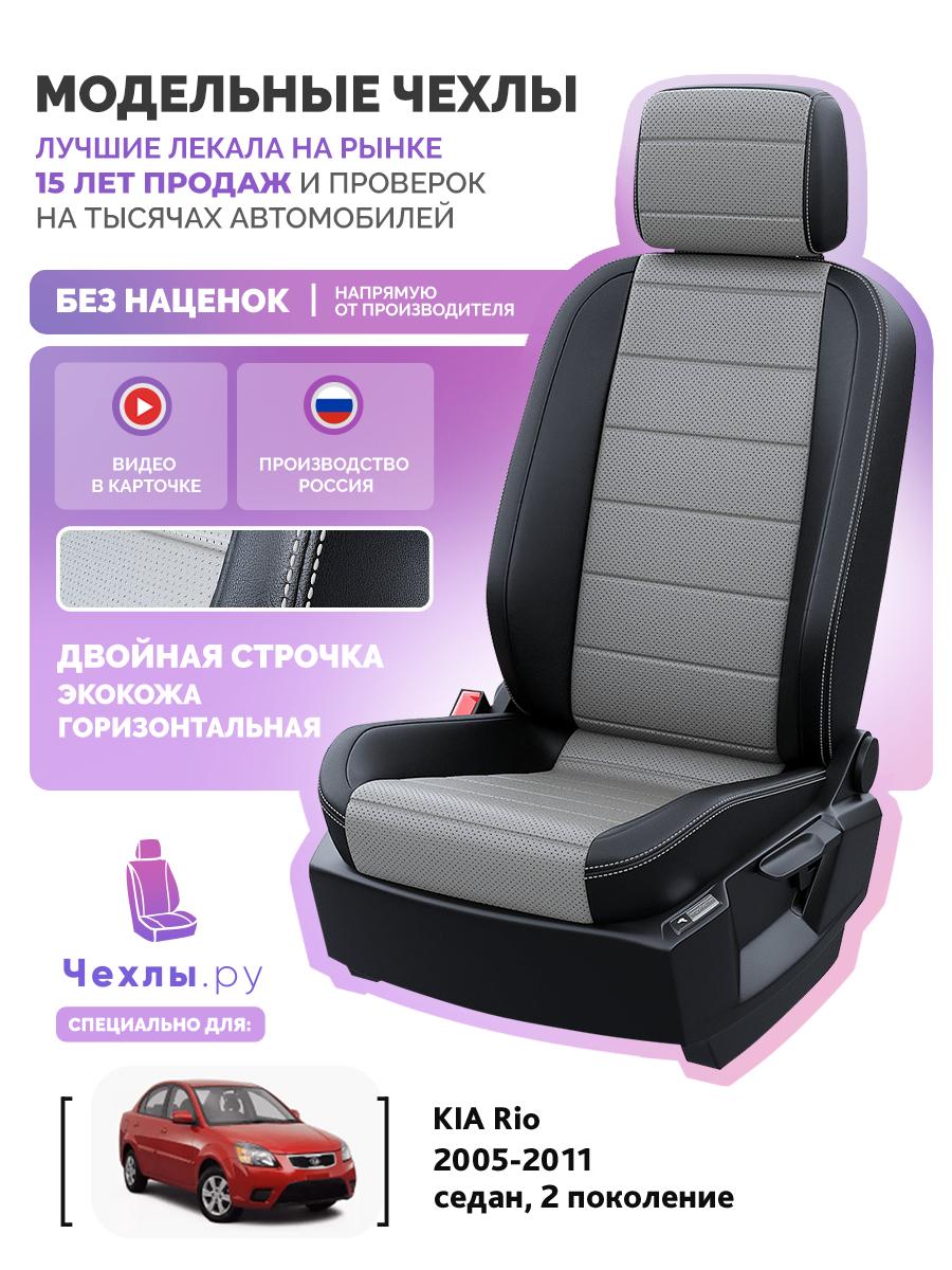 Чехлы Киа Рио (KIA Rio) 2005-2011 2 седан Экокожа Серый 5382AV144FT2 Чехлы. ру