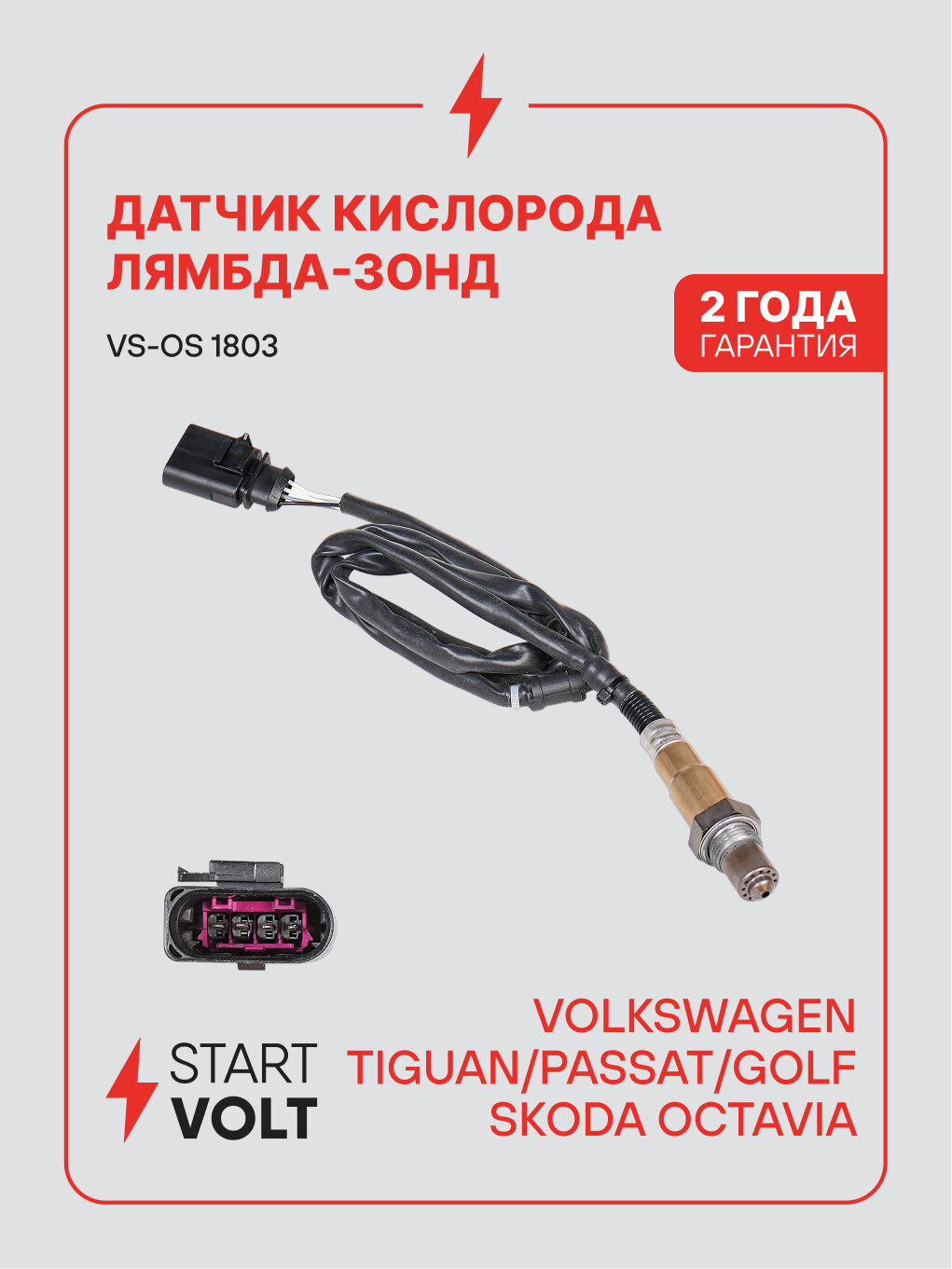 Датчик кислорода для автомобилей VAG Tiguan (07-) 2.0TFSi/Passat (05-) 2.0FSI/Golf (03-) 1.4TSI/Octavia (04-) 1.8TSi VS-OS 1803 StartVolt