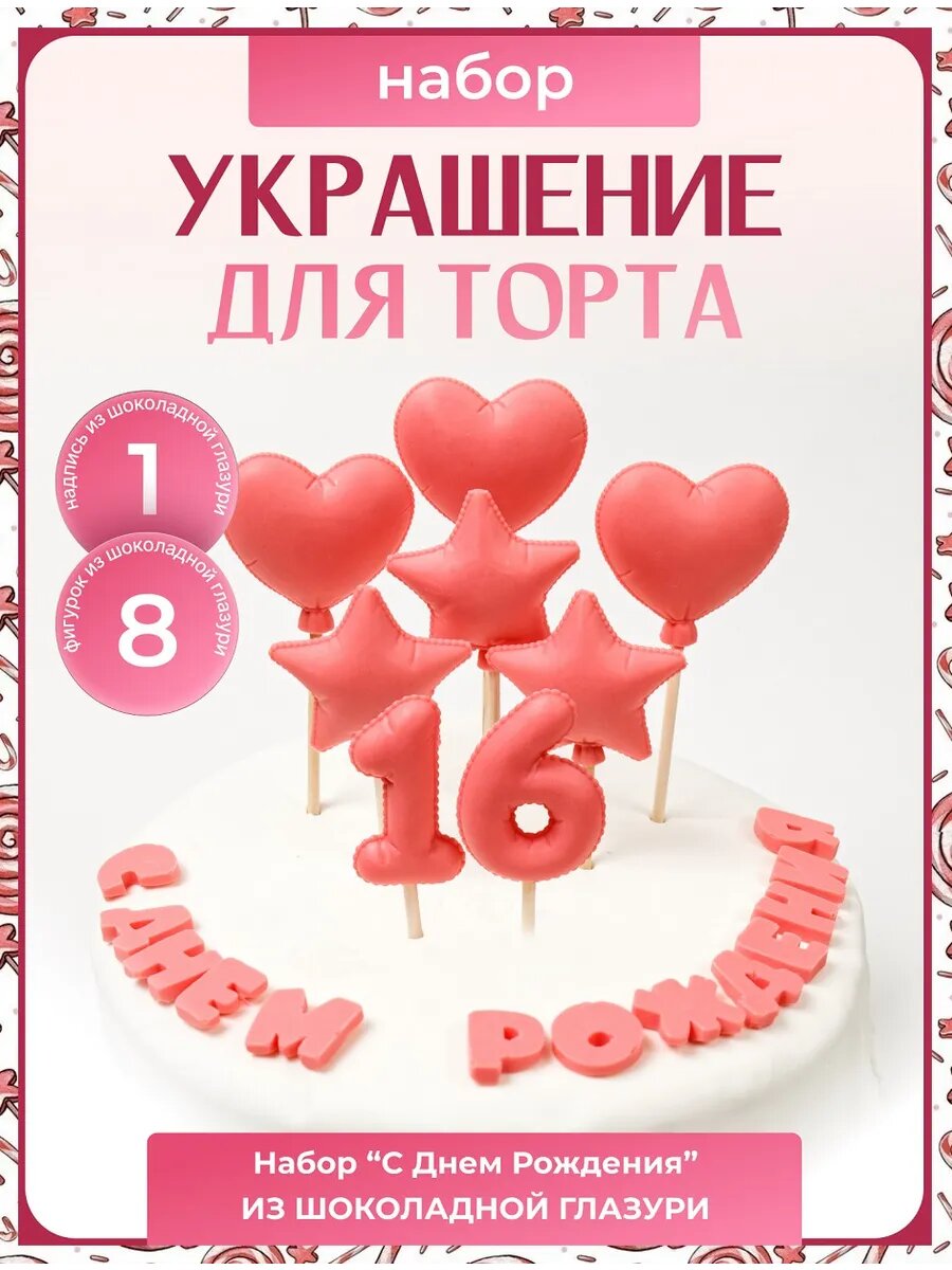 Шоколадные леденцы на торт Цифра 16