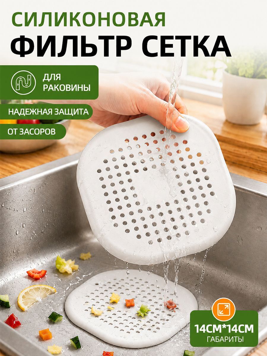 Сетка фильтр для раковины, ванной, душа (слива) силиконовая 14см х 14 см, 1 шт, белый цвет