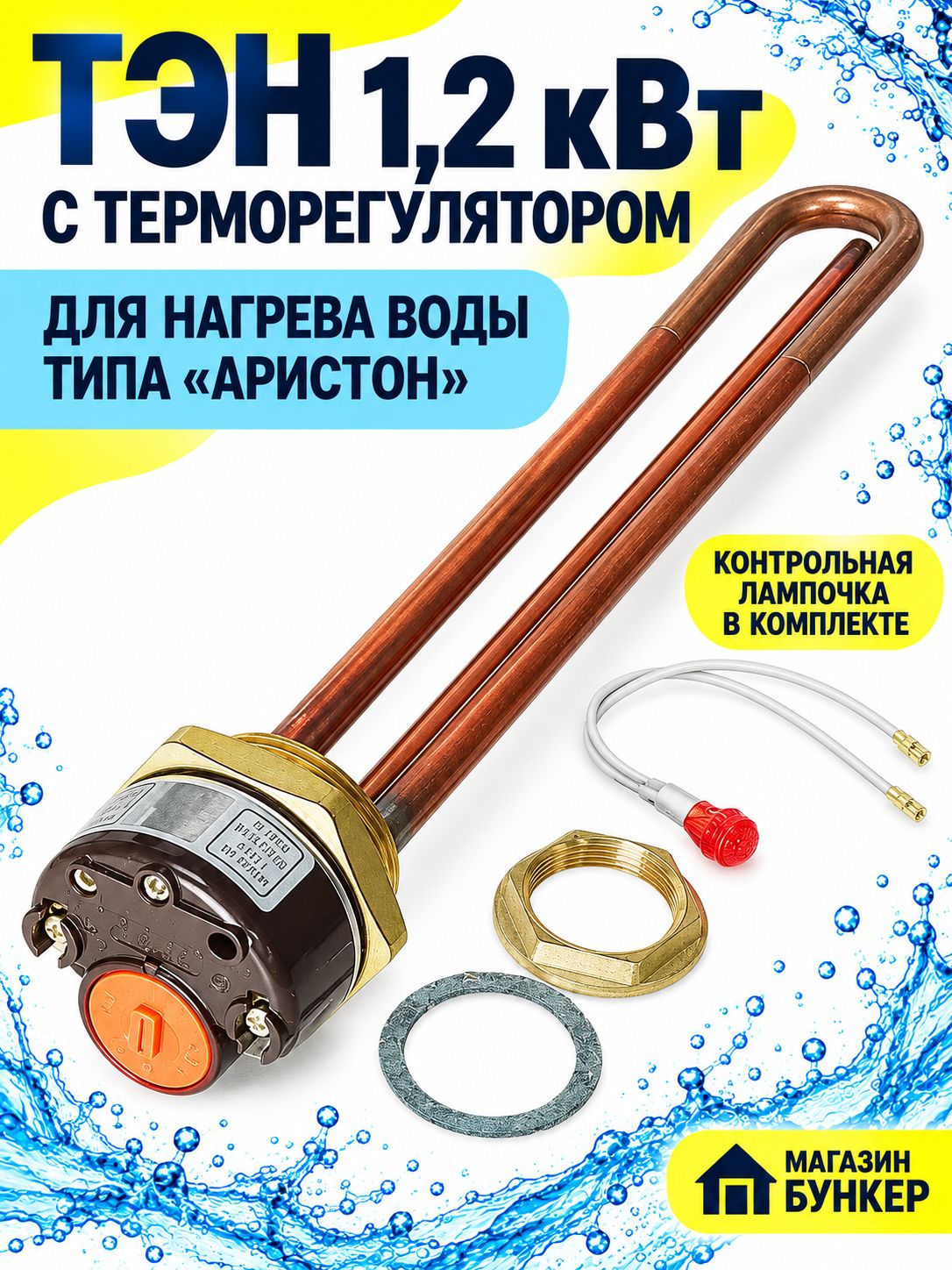 ТЭН с терморегулятором 1,2 кВт для нагрева воды типа "аристон", в комплекте с лампочкой контрольной