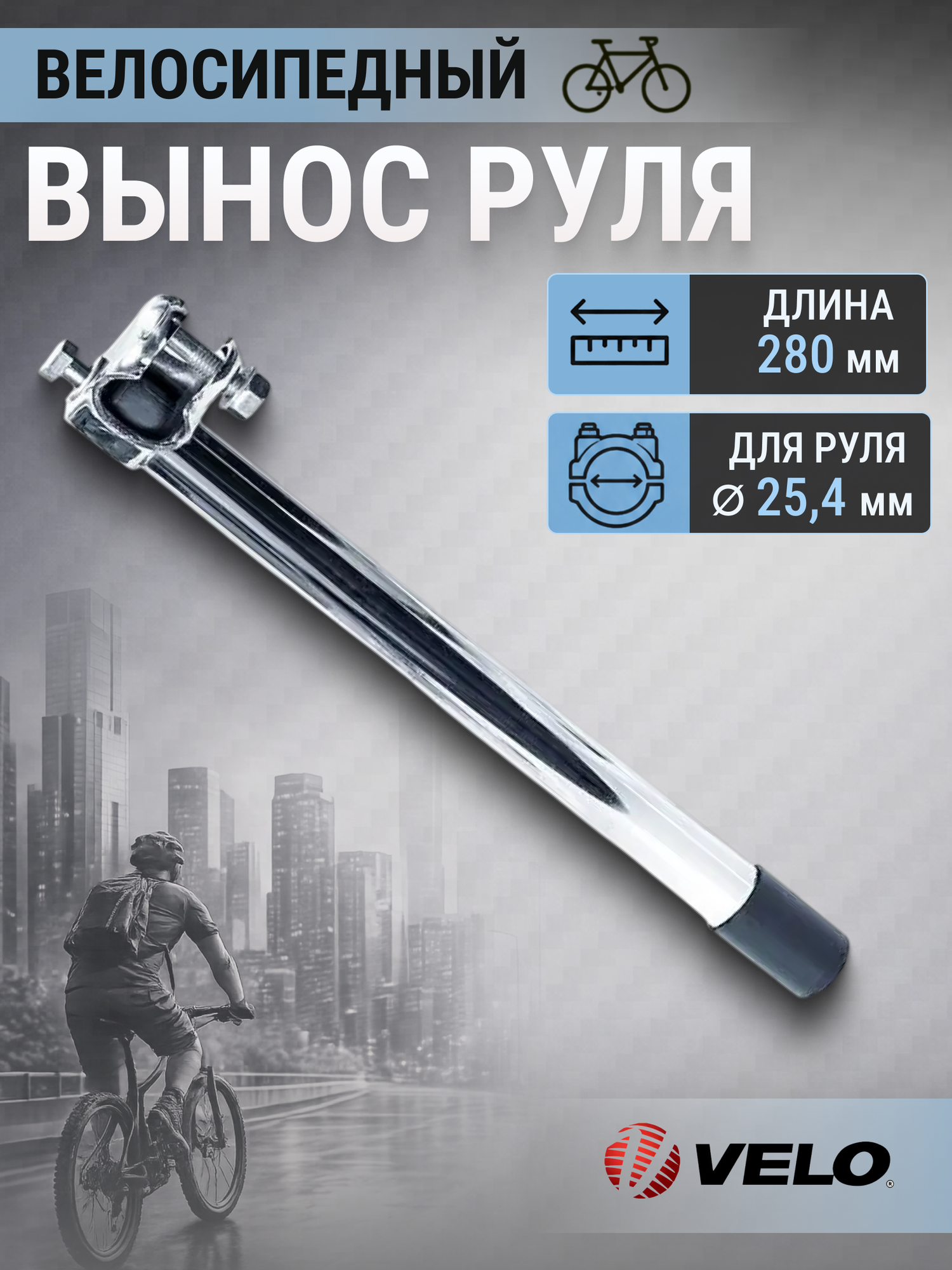 Вынос руля для велосипеда VELO 3162638-10 280 мм хром