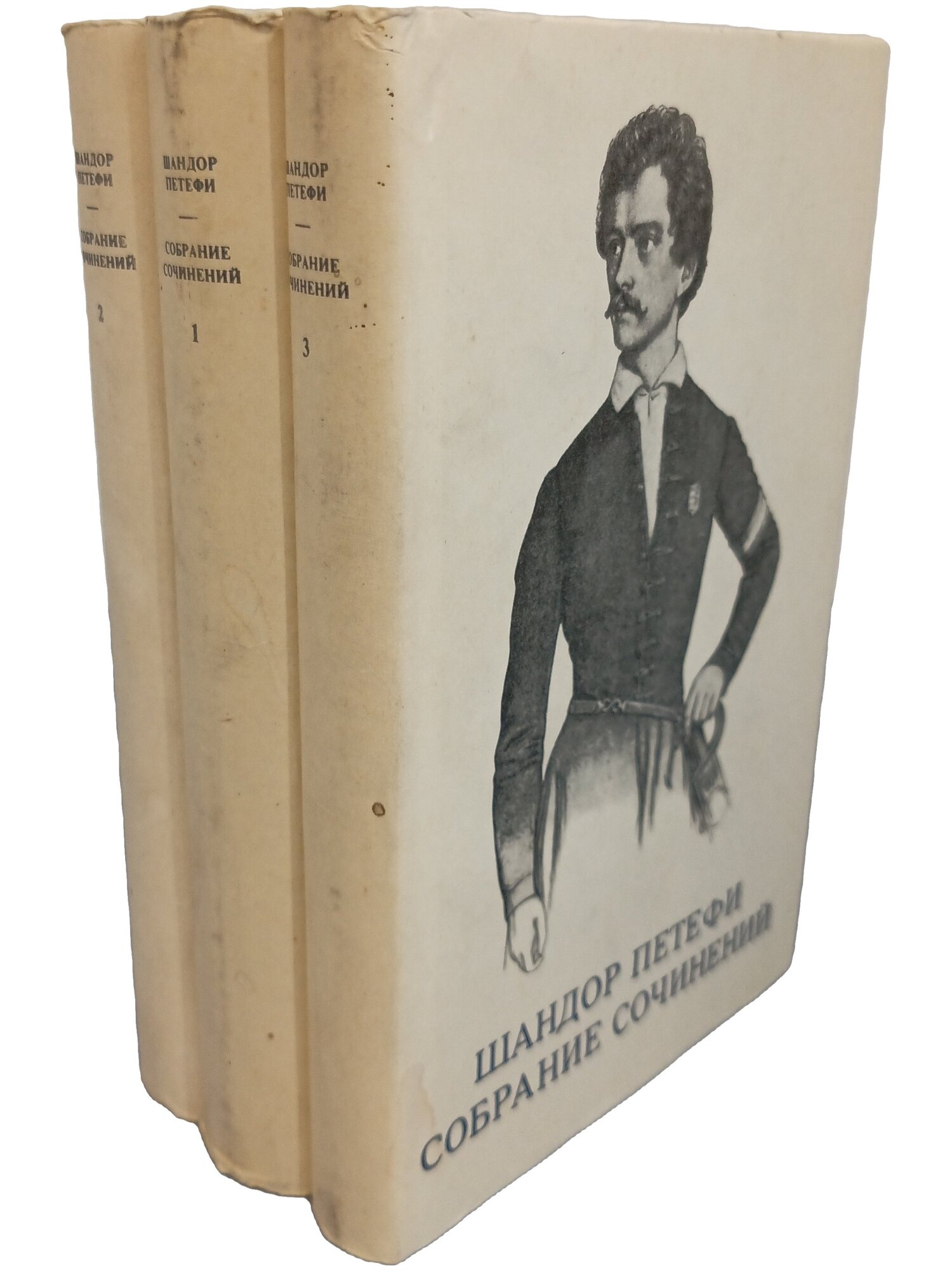 Шандор Петефи. Собрание сочинений (комплект из 3 книг). Петефи Шандор. 1979. Твердый переплет, суперобложка. 1541 стр