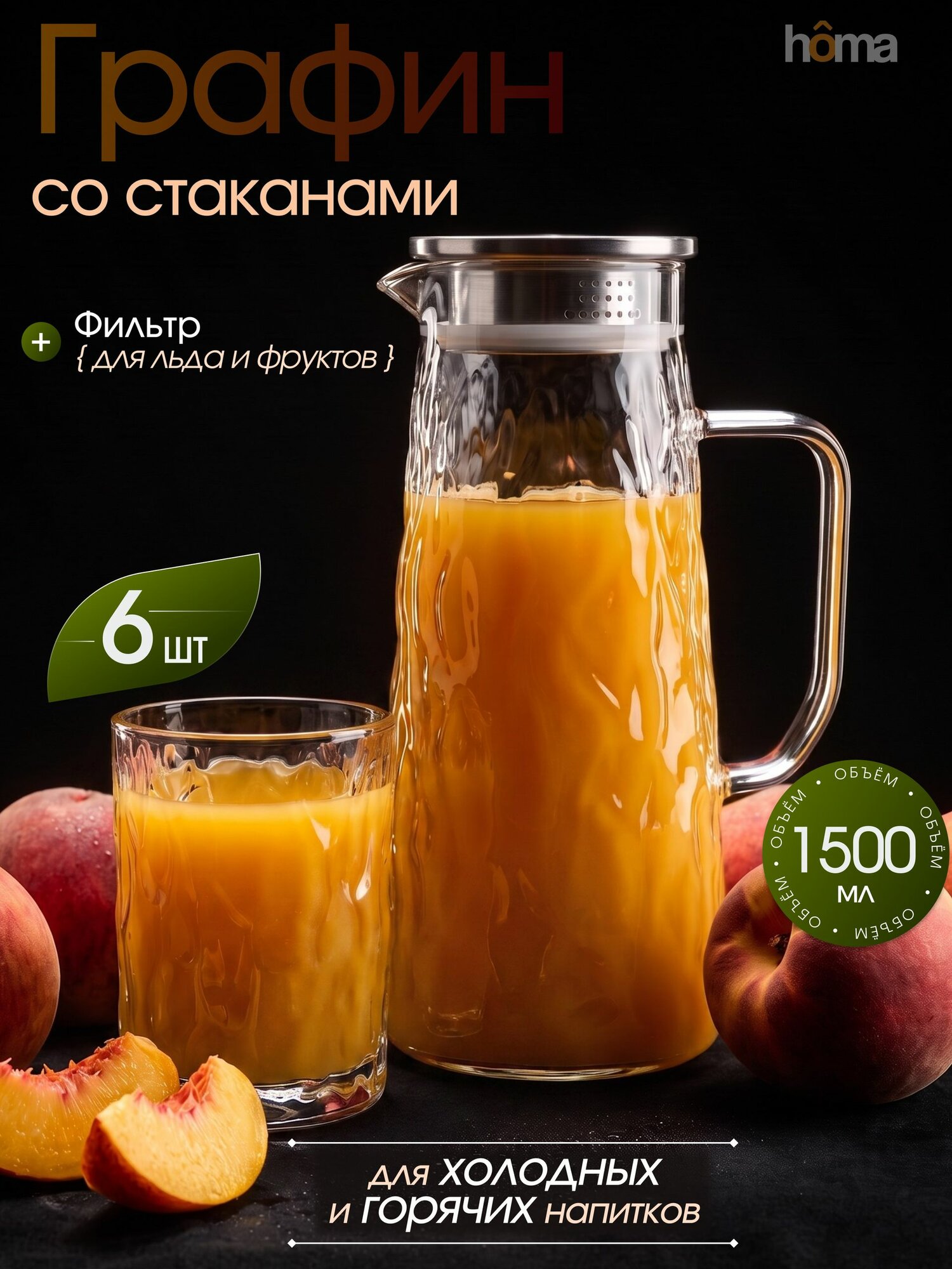 Homa Набор для напитков: стеклянный кувшин 1500 мл и 6 стаканов 190 мл