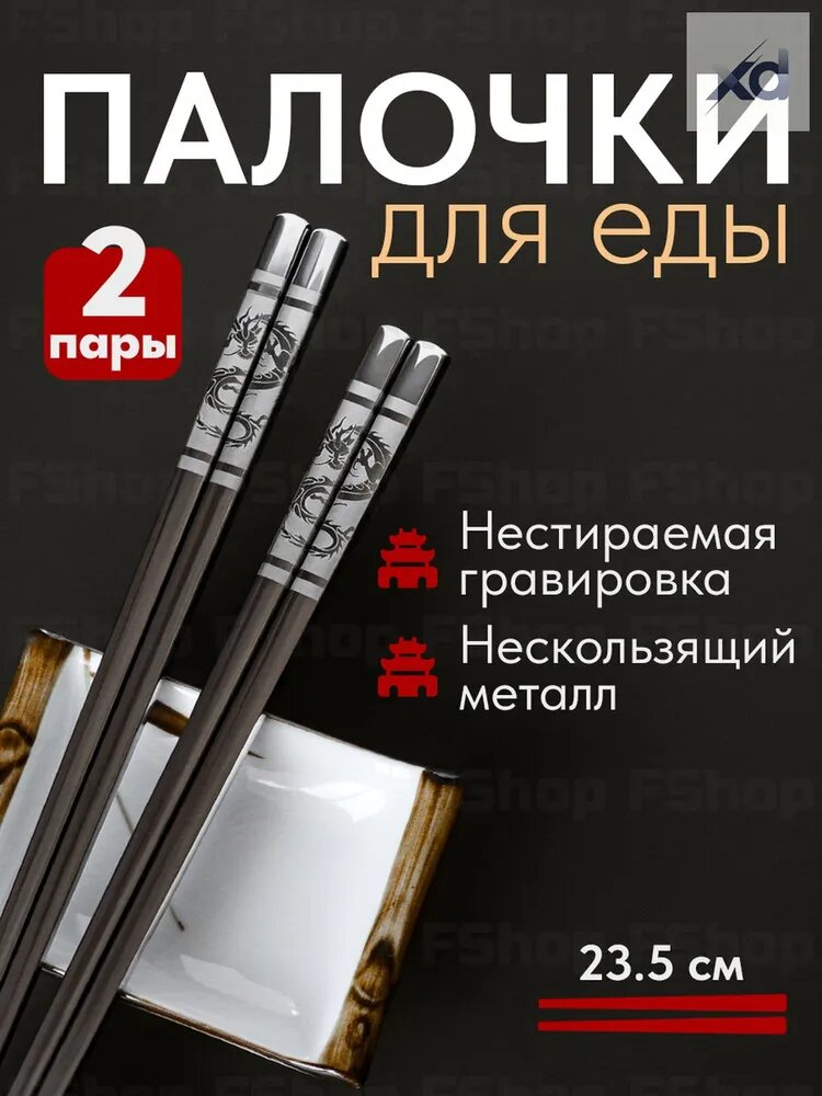 Палочки для еды, 23.5 см, 2 шт