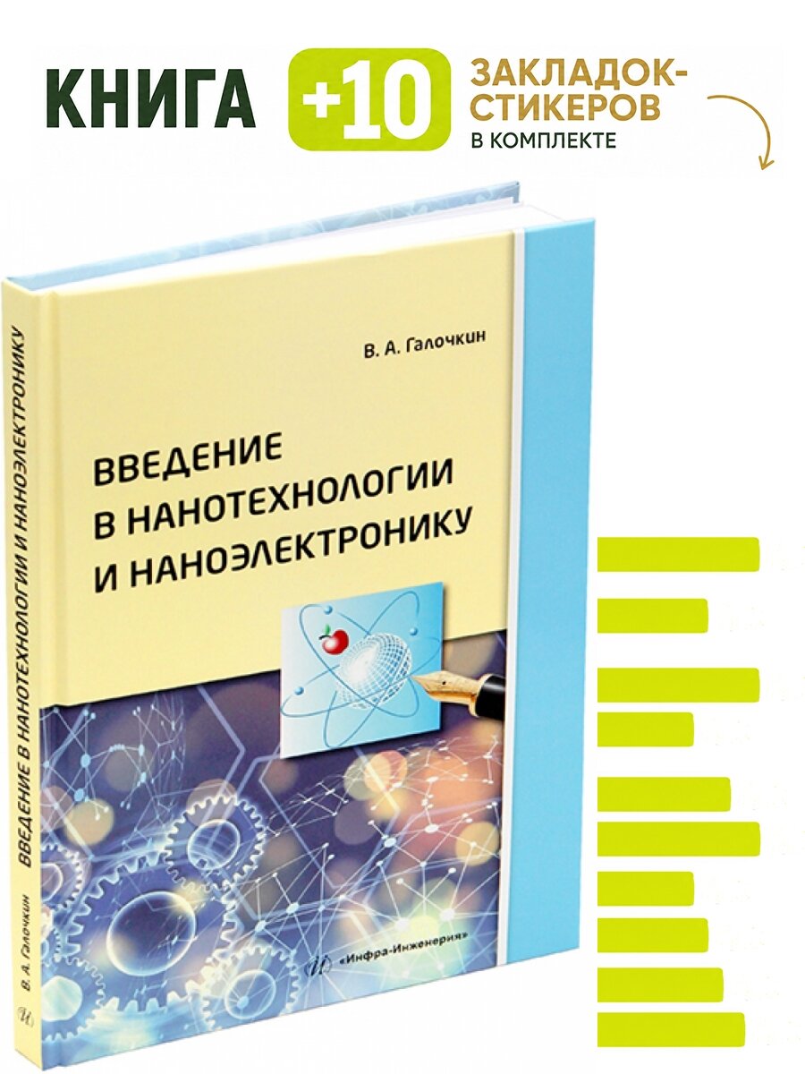 Введение в нанотехнологии и наноэлектронику. Комплект: книга + 10 закладок-стикеров