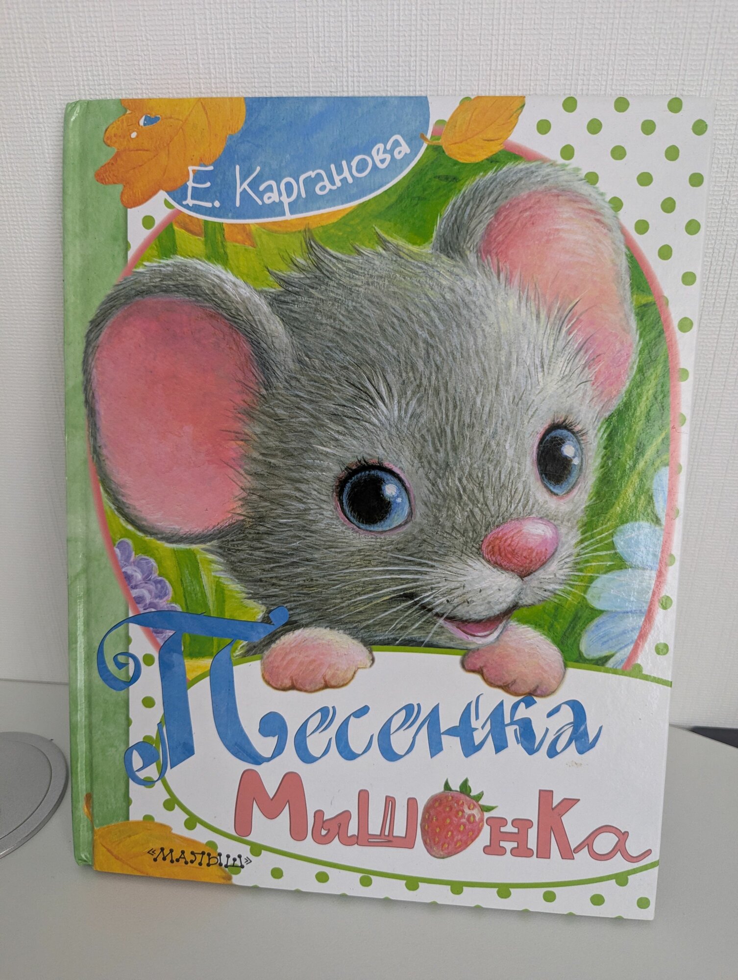 Песенка мышонка Карганова Екатерина Георгиевна / книга