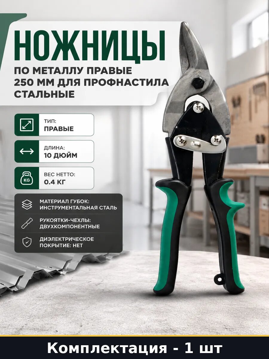 Ножницы по металлу правые 250 мм для профнастила стальные