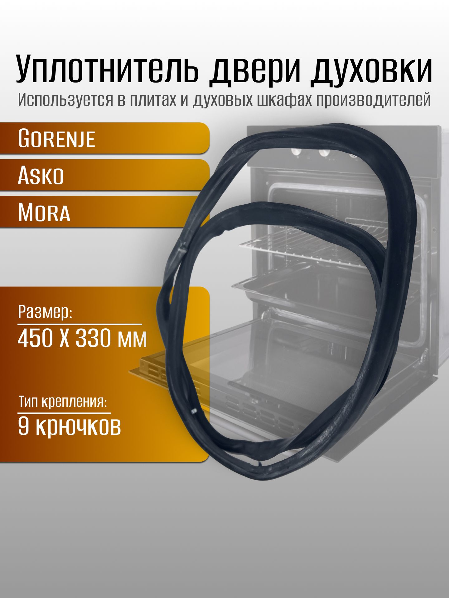 Уплотнитель двери духовки 450*330 мм 9 крючков close seal