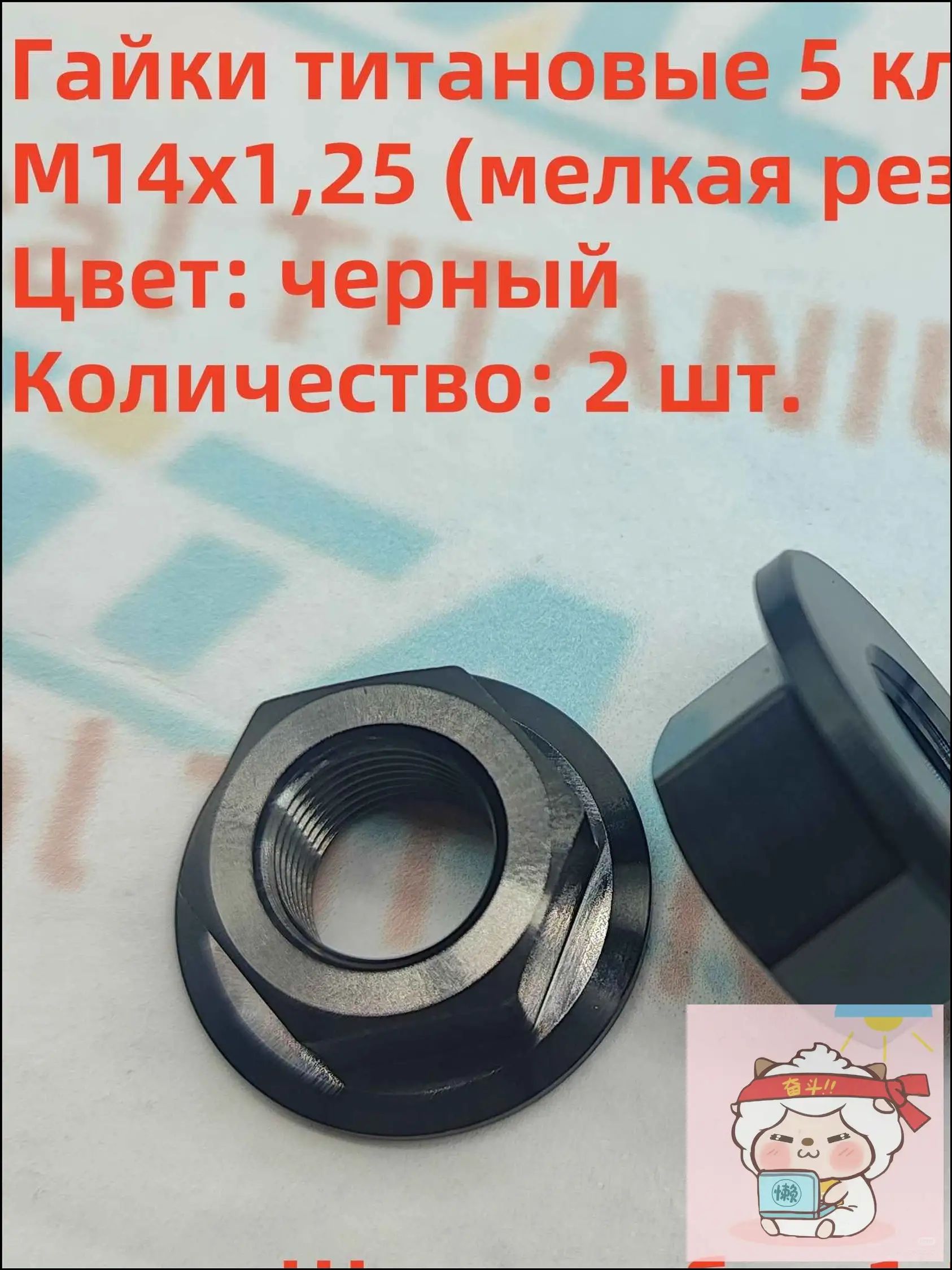 Гайка DIN6923 M14x1.25, размер ключа 21, титановый сплав, 2 шт, высокопрочная крепежная деталь для промышленного исполь