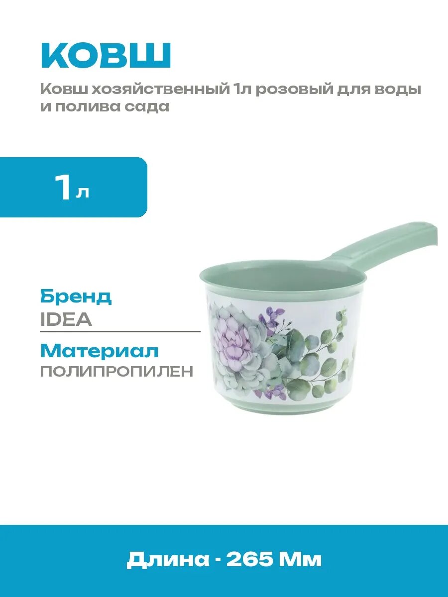Ковш для бани 1 литр пластиковый каменная роза садовый