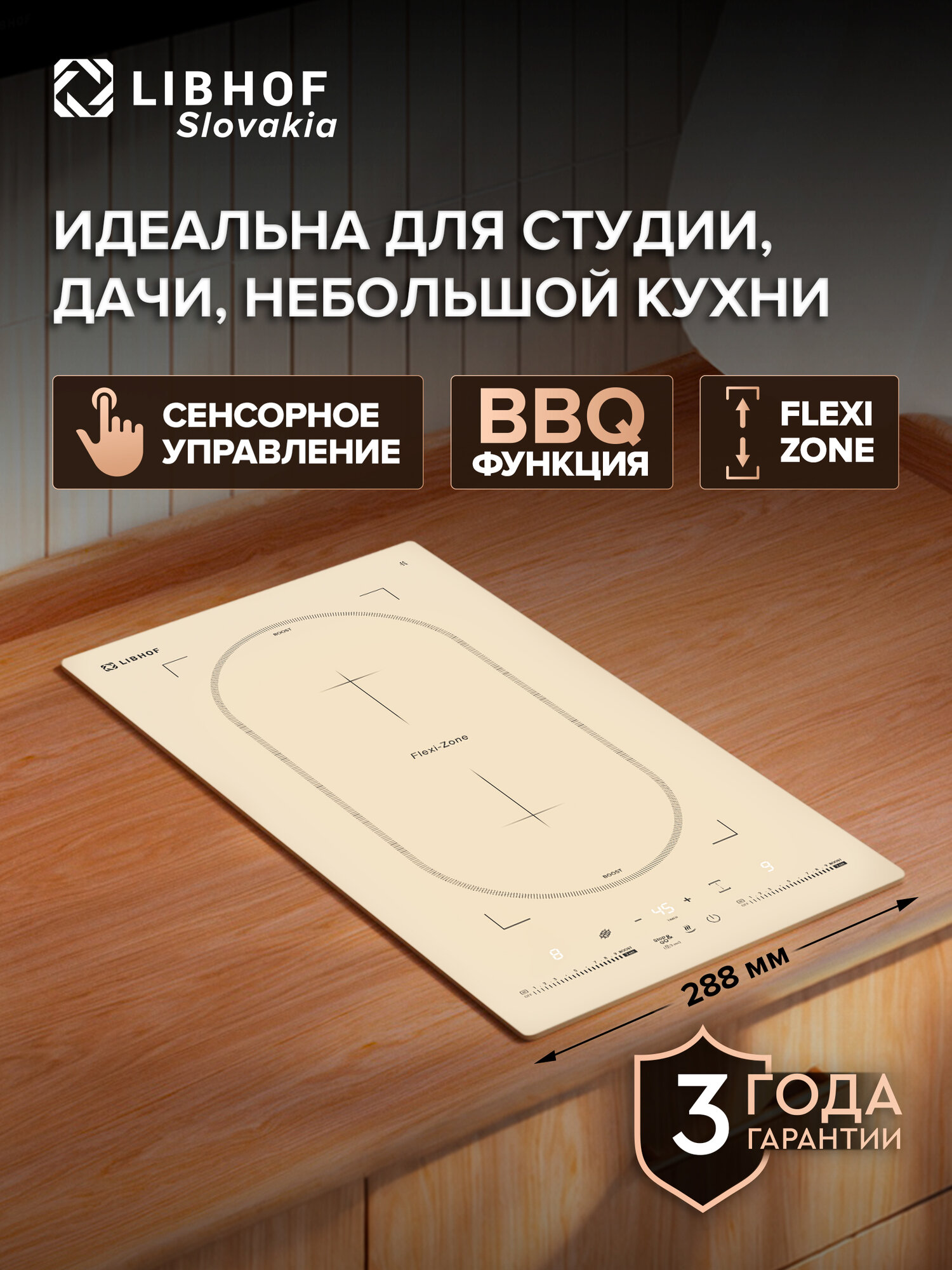Инверторная индукционная варочная панель Libhof CH-36302I beige