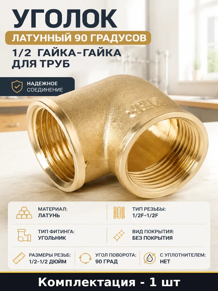 Уголок латунный 90 градусов 1/2 гайка-гайка для труб