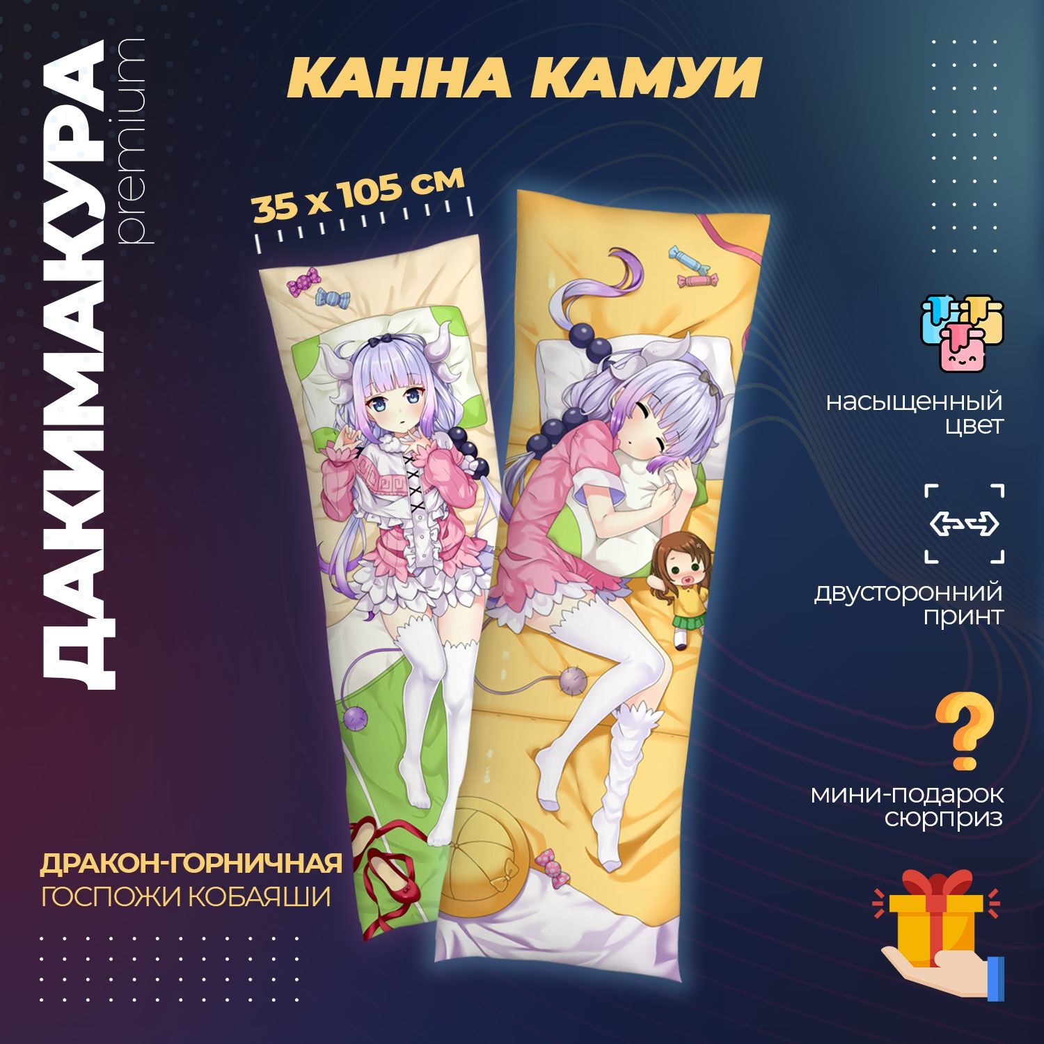 Подушка Дакимакура аниме - Дракон-горничная госпожи Кобаяши - Канна Камуи
