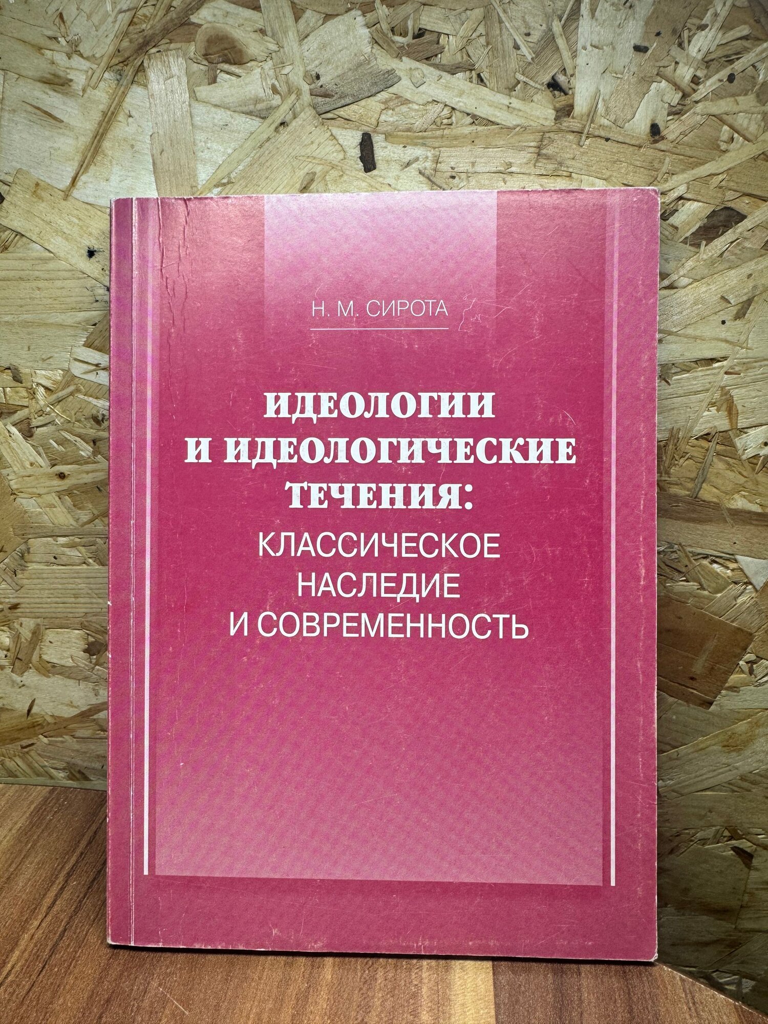 Идеологии и идеологические течения. Классическое наследие и современность