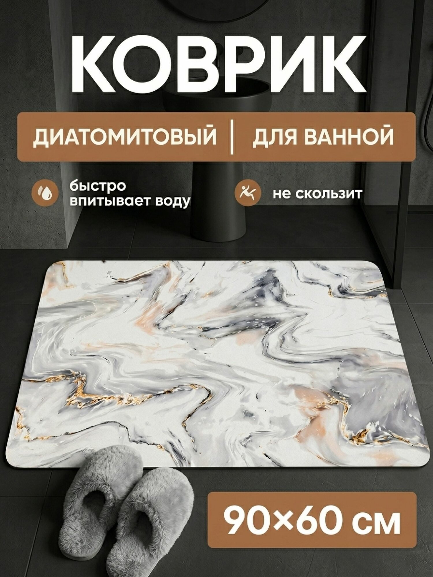 Товар для повседневного использования, коврик для ванной 60х90 - диатомитовый коврик для ванной, для повседневных задач