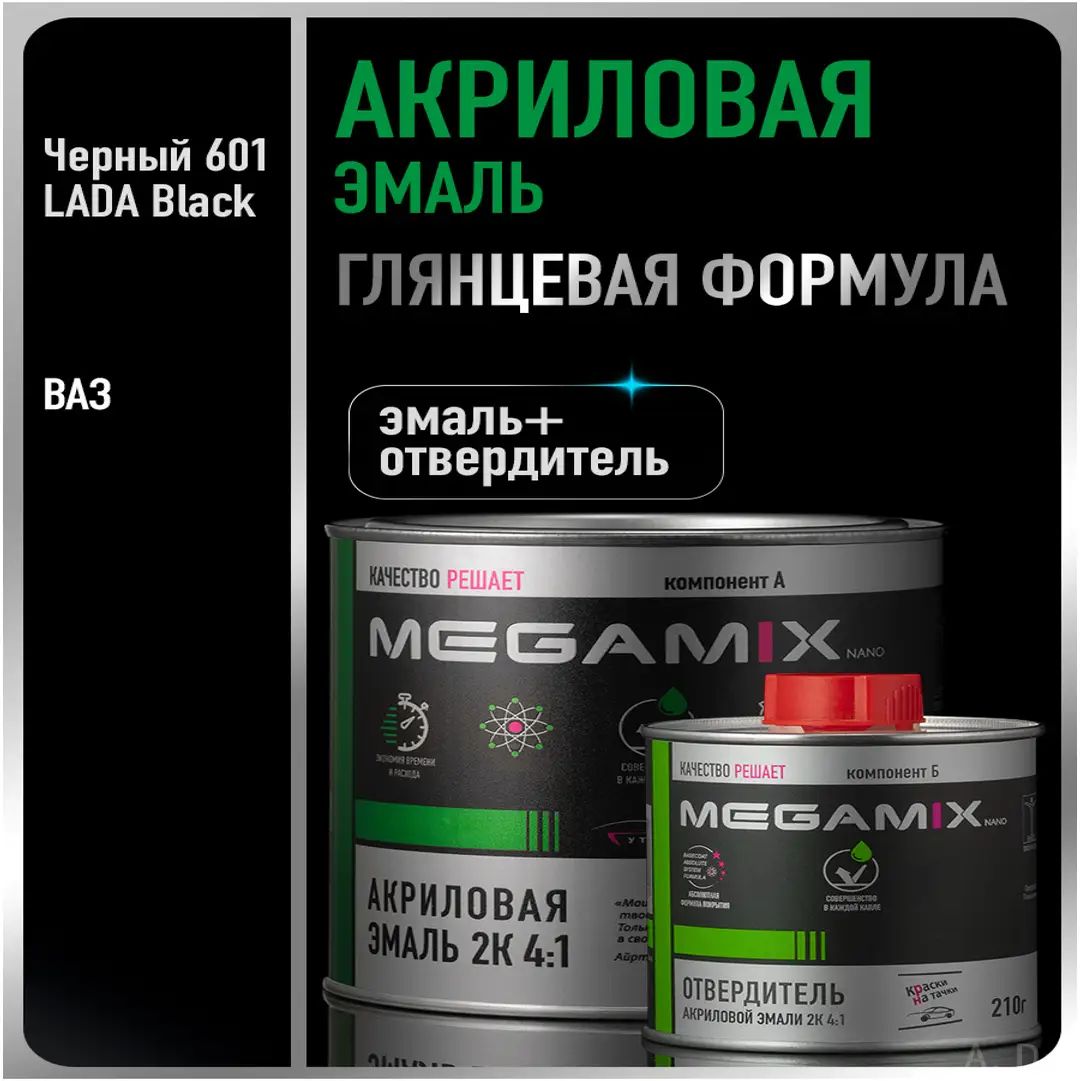 Акриловая краска автомобильная, Lada Black/Глубокий черный 601, 2К 4:1 Комплект (эмаль: 840 мл + отвердитель: 210 мл), MEGAMIX