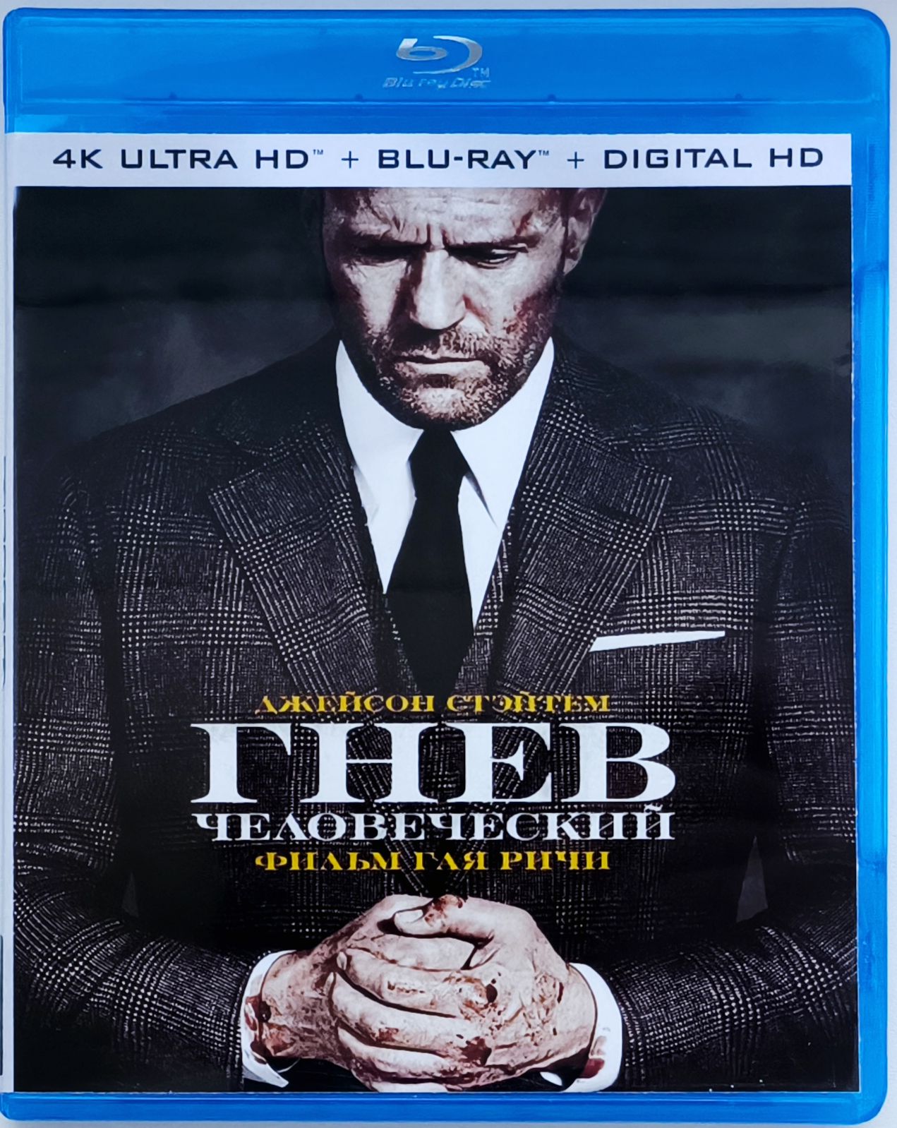 4K Ultra HD Blu-ray. Гнев человеческий. Фильм Гая Ричи 2021 года. Боевик, триллер.