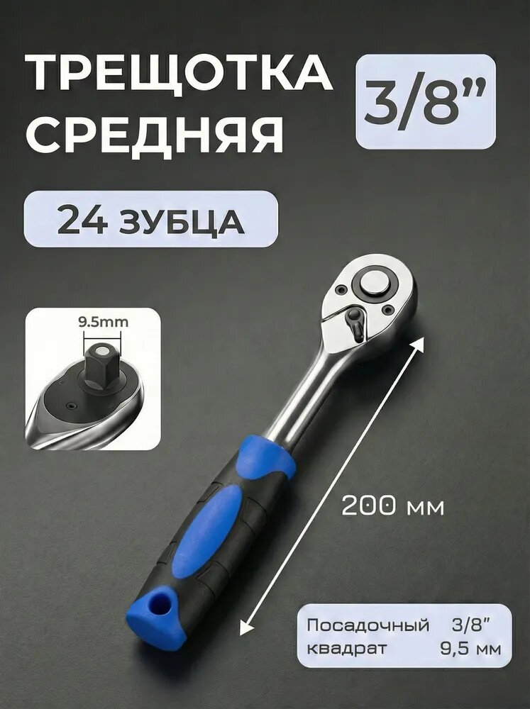 Ключ-трещотка флажковая средняя. Трещотка 3/8" для торцевых головок