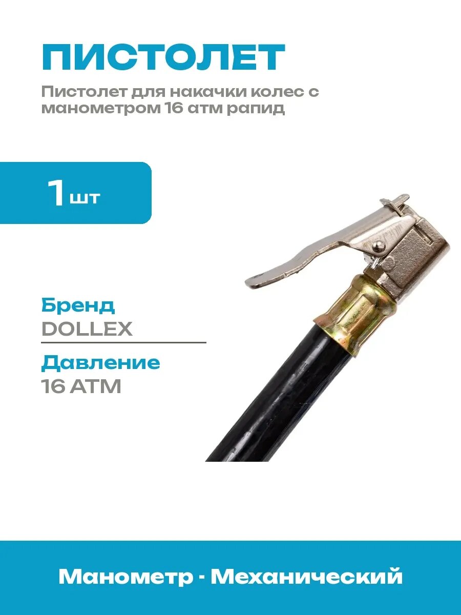 Пневмопистолет для подкачки шин с манометром евро разъем