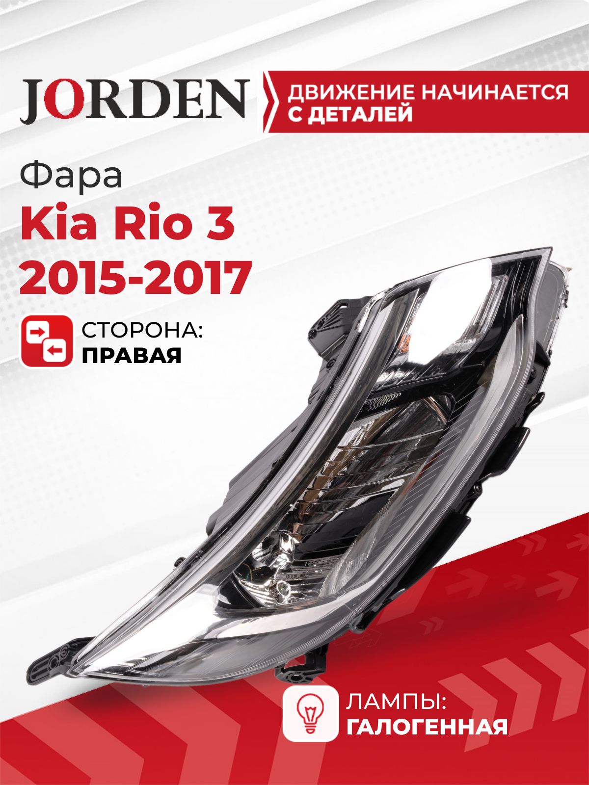 Фара для Киа Рио 3 Kia Rio QB 2015-2017 рестайлинг седан/хэтчбек правая передняя фонарь галогеновый автомобильный ближний дальний свет