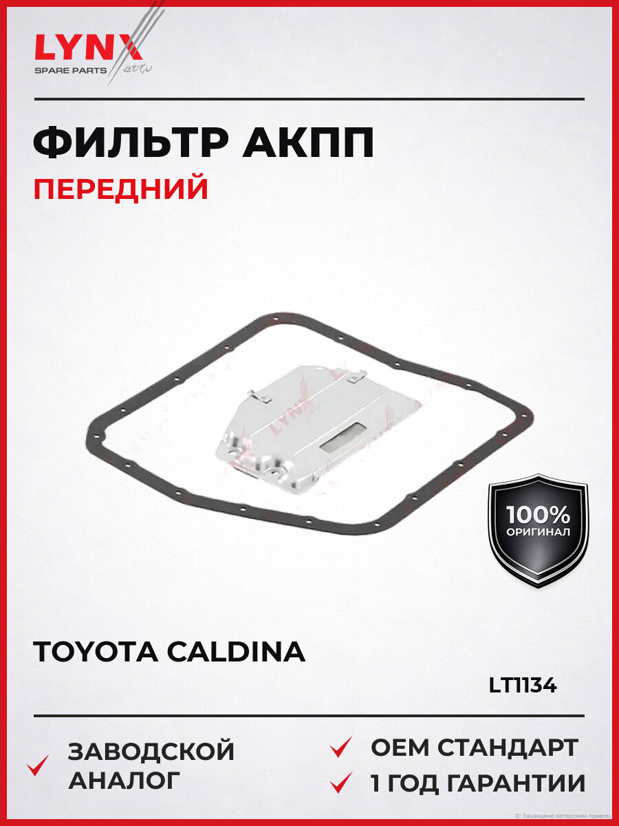 Фильтр автоматической коробки передач с прокладкой LYNXauto LT1134 Тойота Калдина Toyota с 1992