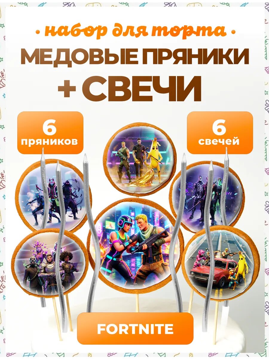 Свечи для торта. Фортнайт серебро + 6 шт пряники