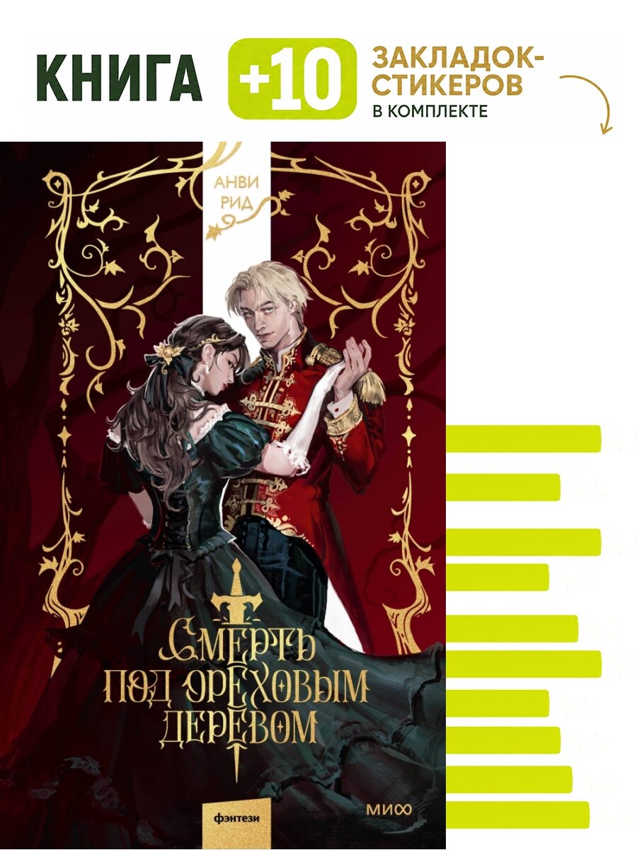 Смерть под ореховым деревом. Комплект: книга + 10 закладок-стикеров