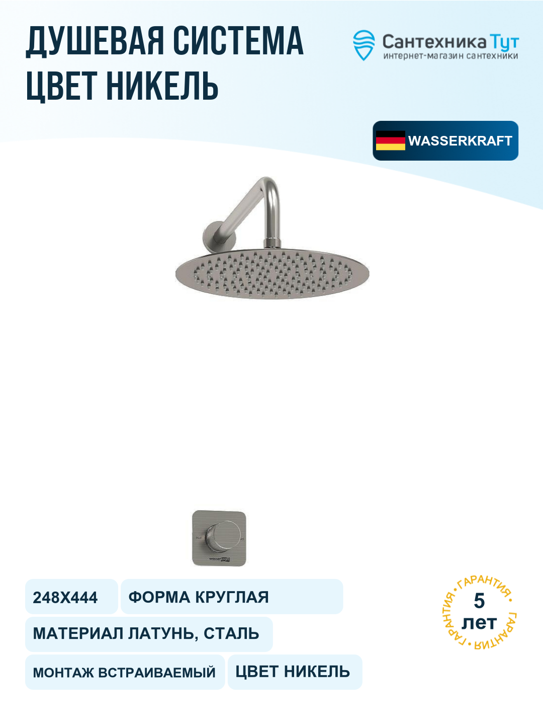 Душевая система скрытого монтажа WasserKRAFT Tauber A6451.097.121, никель