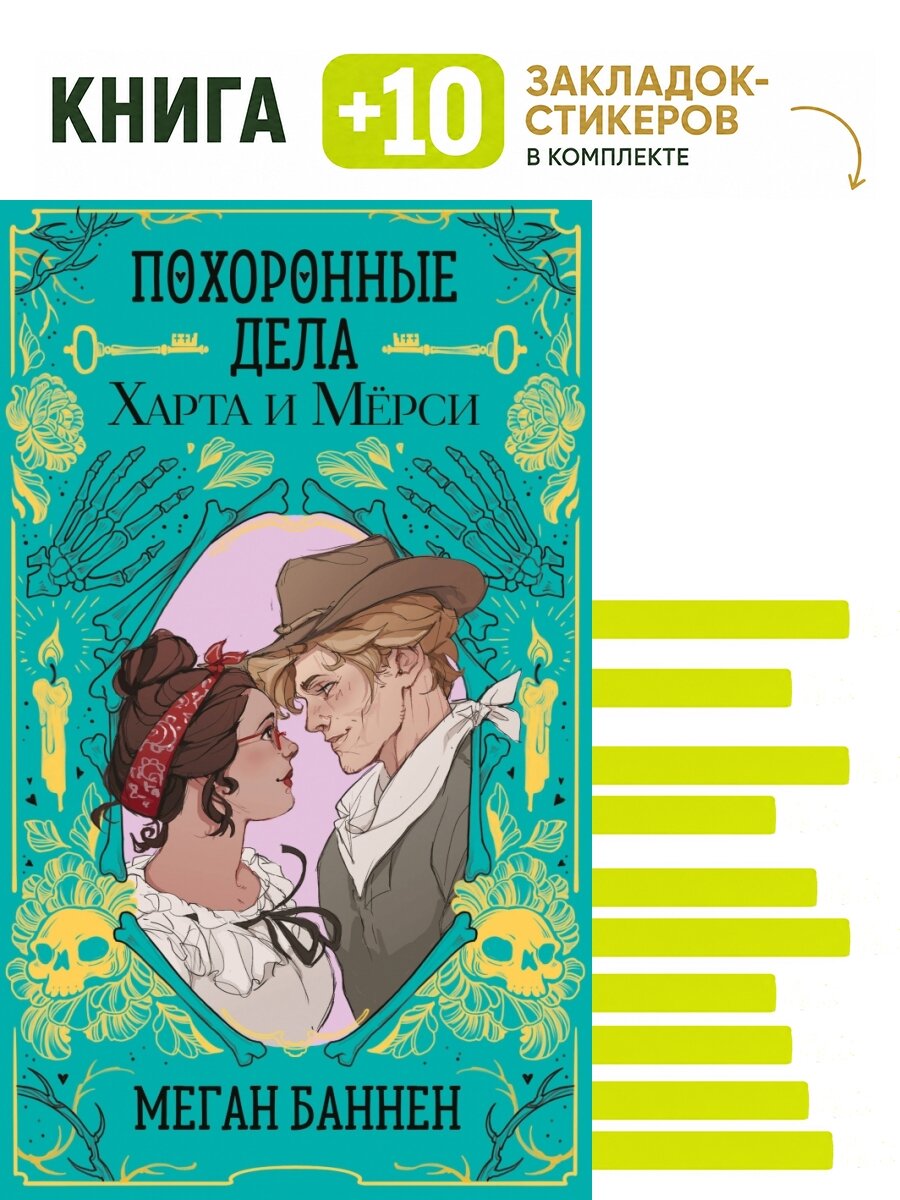 Похоронные дела Харта и Мёрси. Комплект: книга + 10 закладок-стикеров