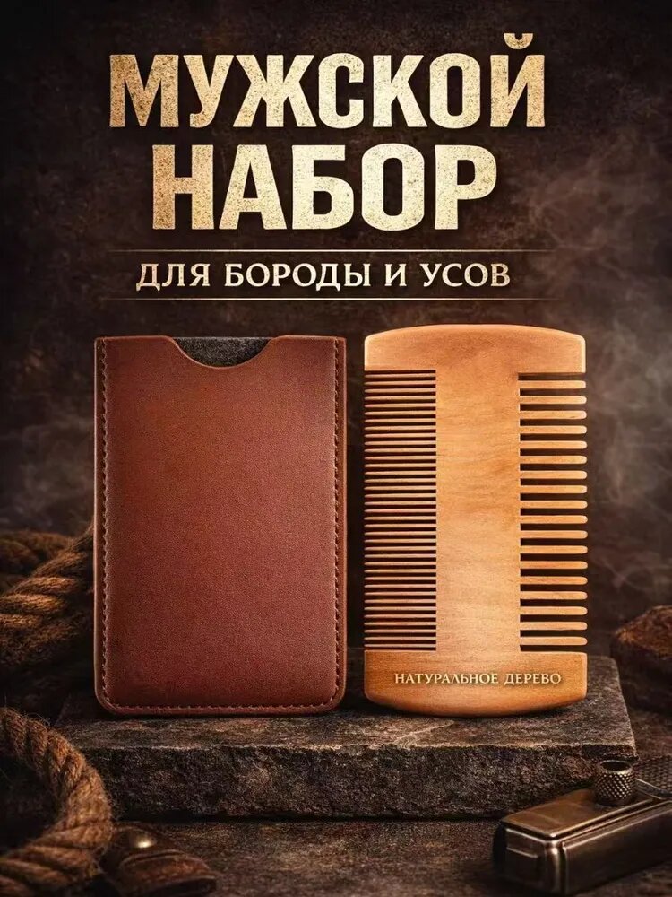 Расчёска для бороды, усов и волос из натурального дерева.