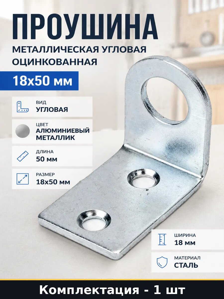 Проушина металлическая угловая оцинкованная 18х50 мм