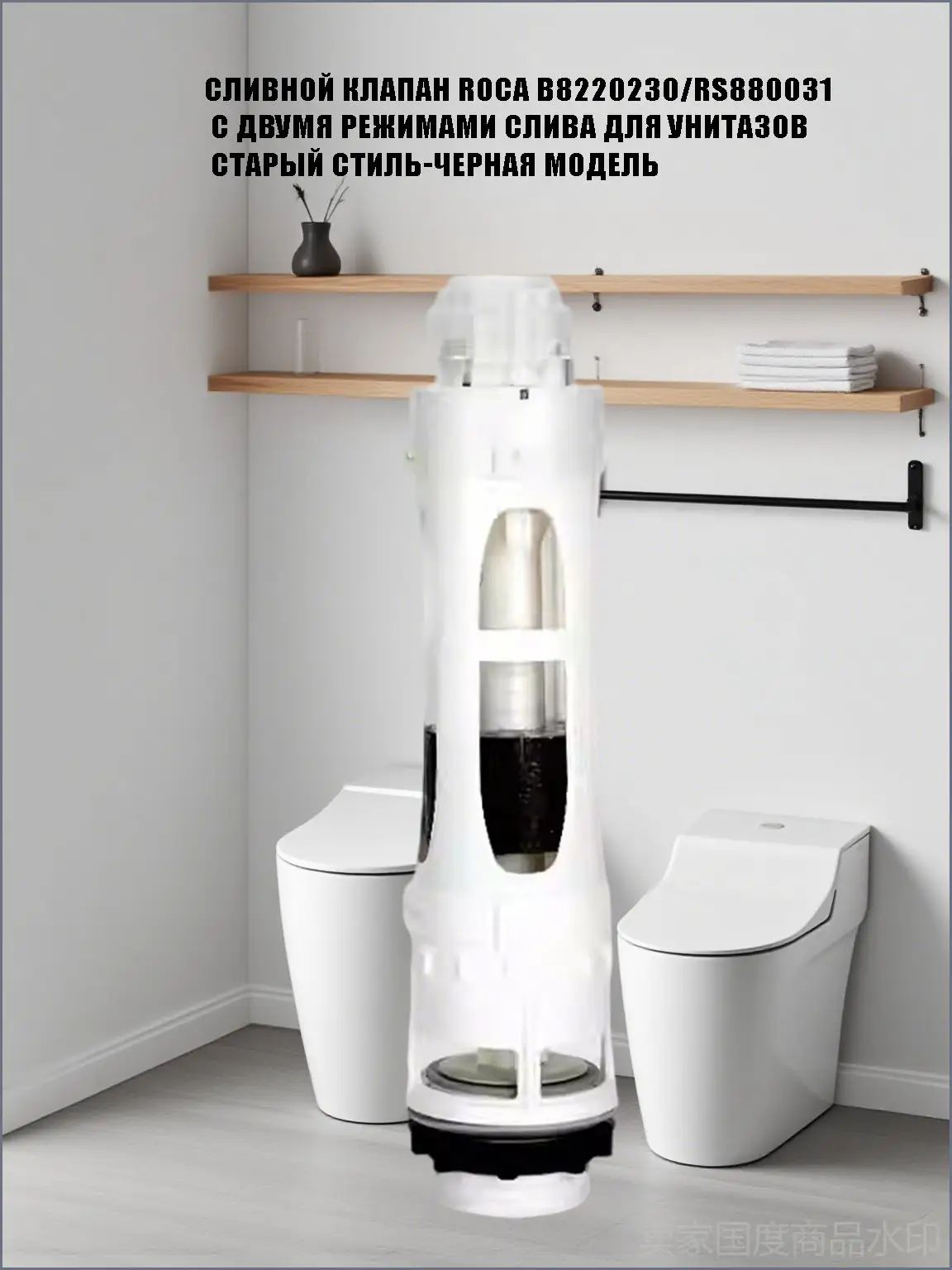 Сливной клапан B8220230/RS880031 с двумя режимами слива для унитазов Старый стиль