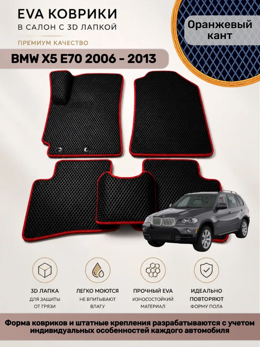 EVA коврики с 3D лапкой БМВ Х5 Е70 BMW X5 E70 2006 - 2013