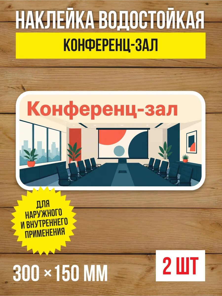 Наклейка «Конференц-зал» виниловая, 300х150 мм, 2 шт