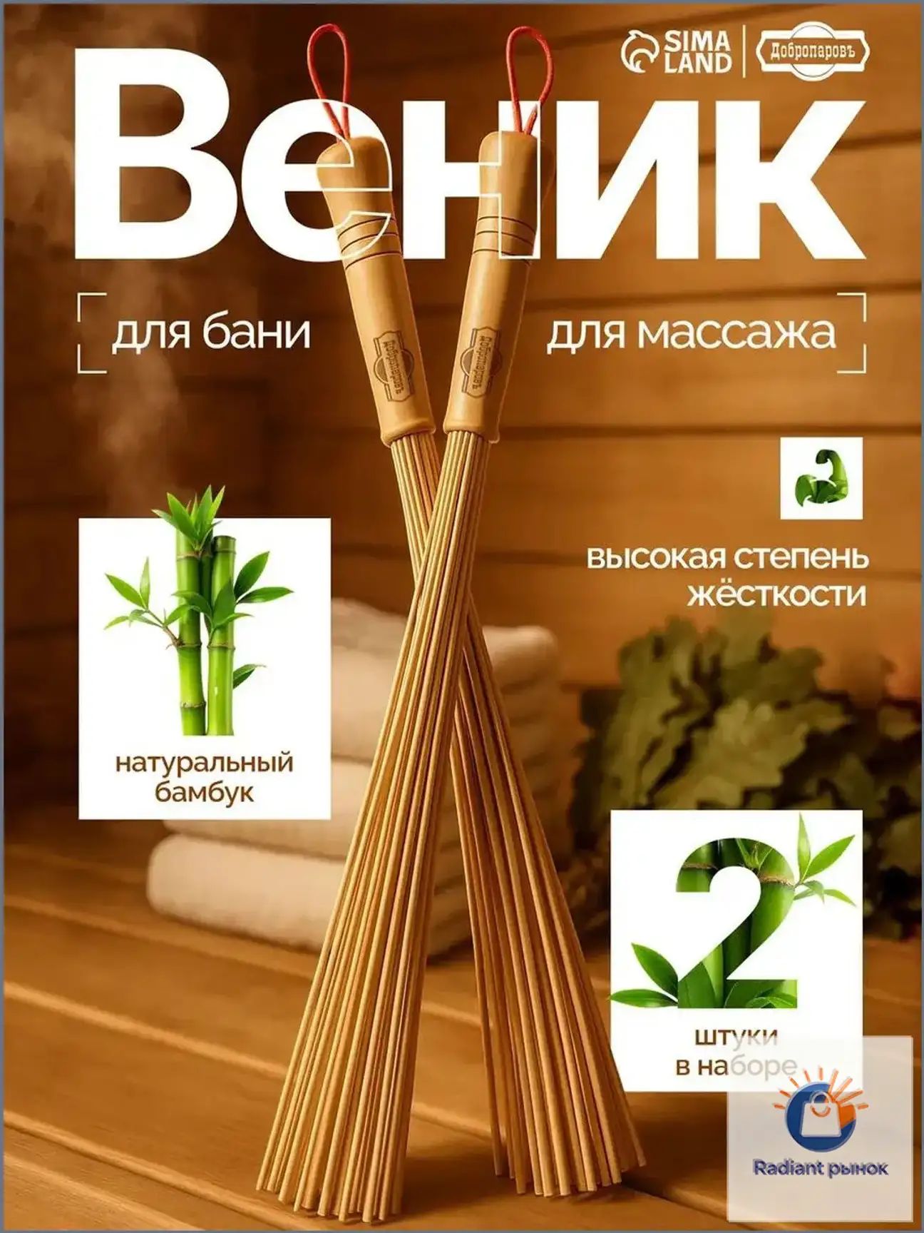 Добропаровъ Веник для бани Бамбуковый, 2 шт.
