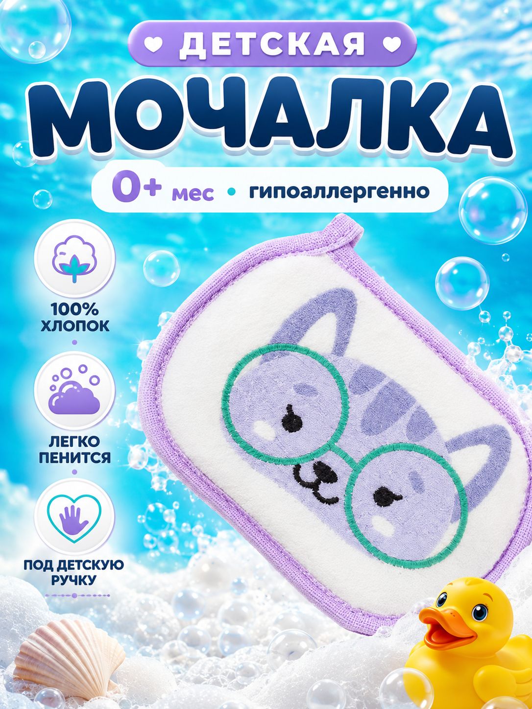 Мочалка губка для тела детская и для новорожденных котик