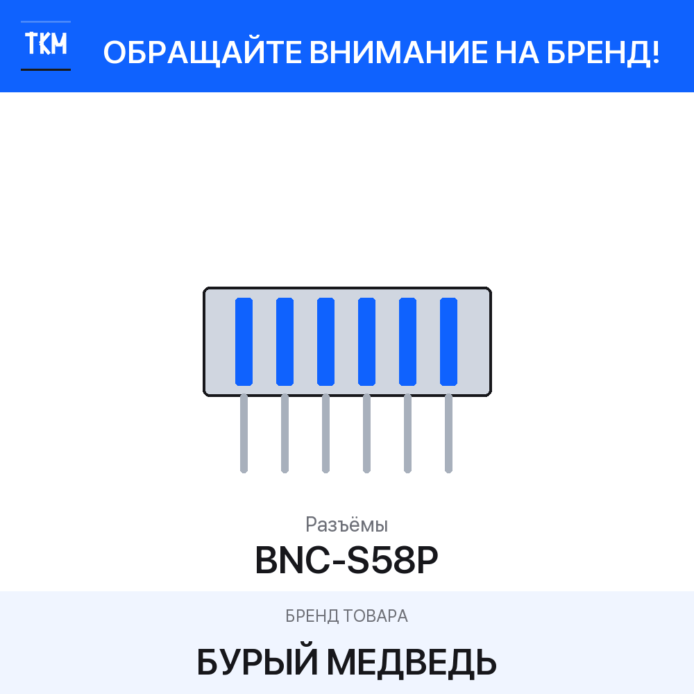 Разъёмы BNC-S58P Бурый Медведь