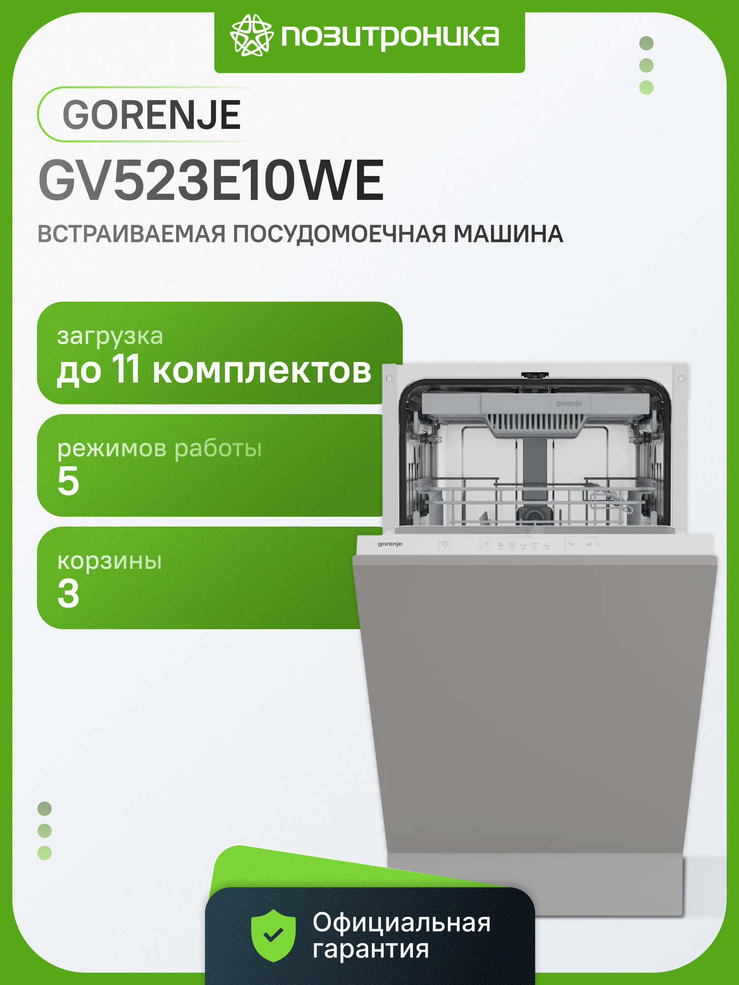 Встраиваемая посудомоечная машина Gorenje GV523E10WE узкая 44.8см нержавеющая сталь