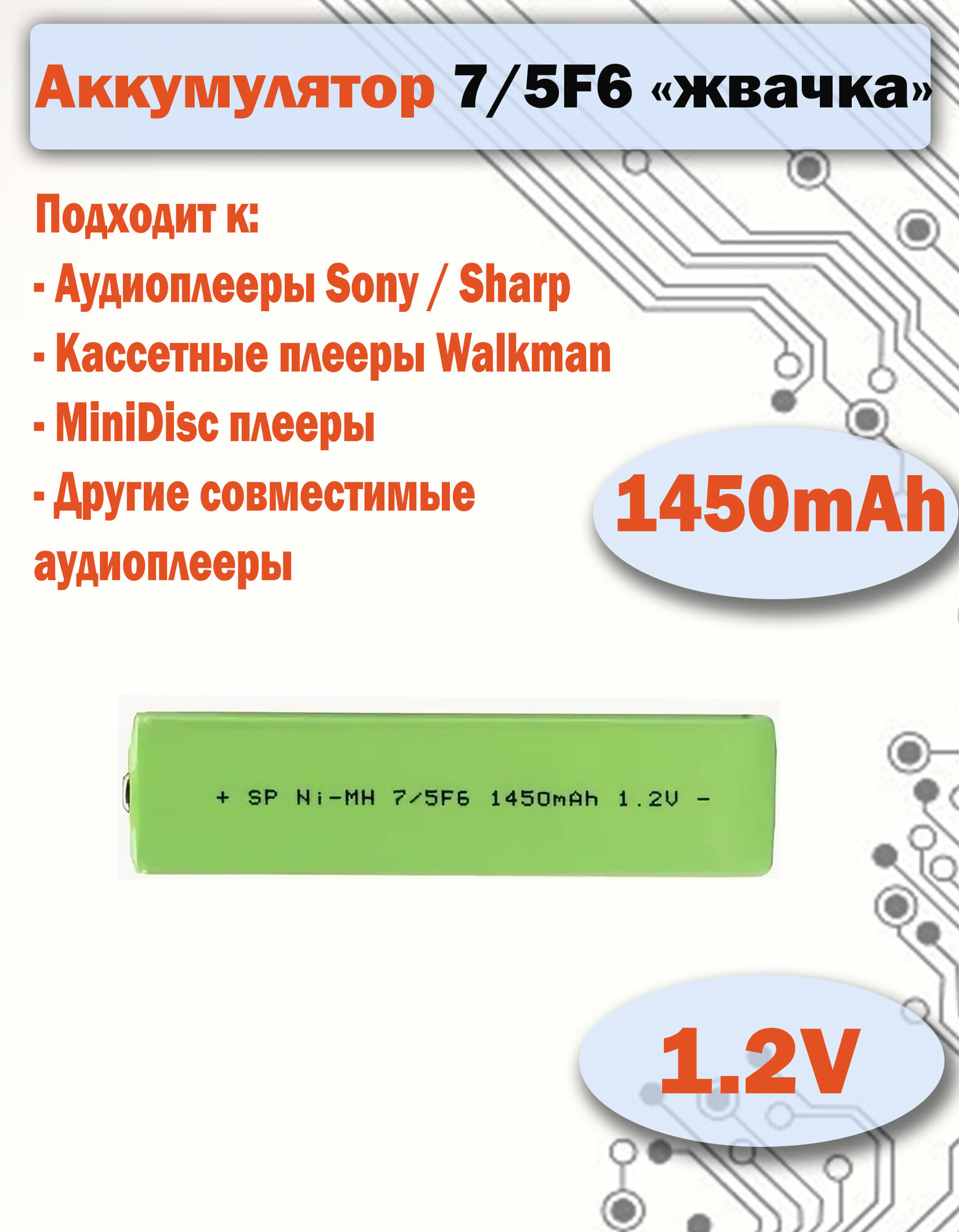 Аккумулятор 7/5F6 1.2V, 1450mAh жвачка для аудиоплееров, цифровых плееров, беспроводных кпк
