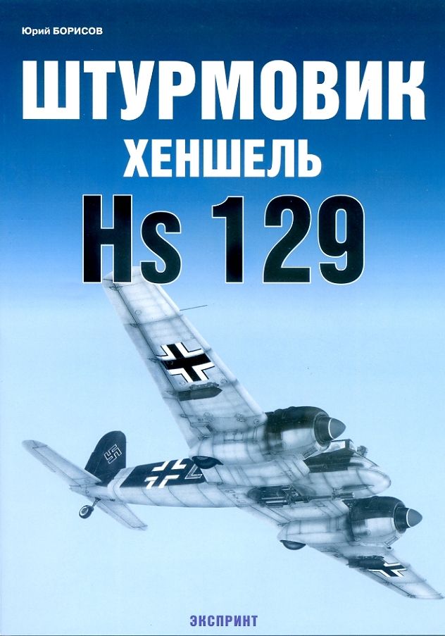 Штурмовик Хеншель Hs 129