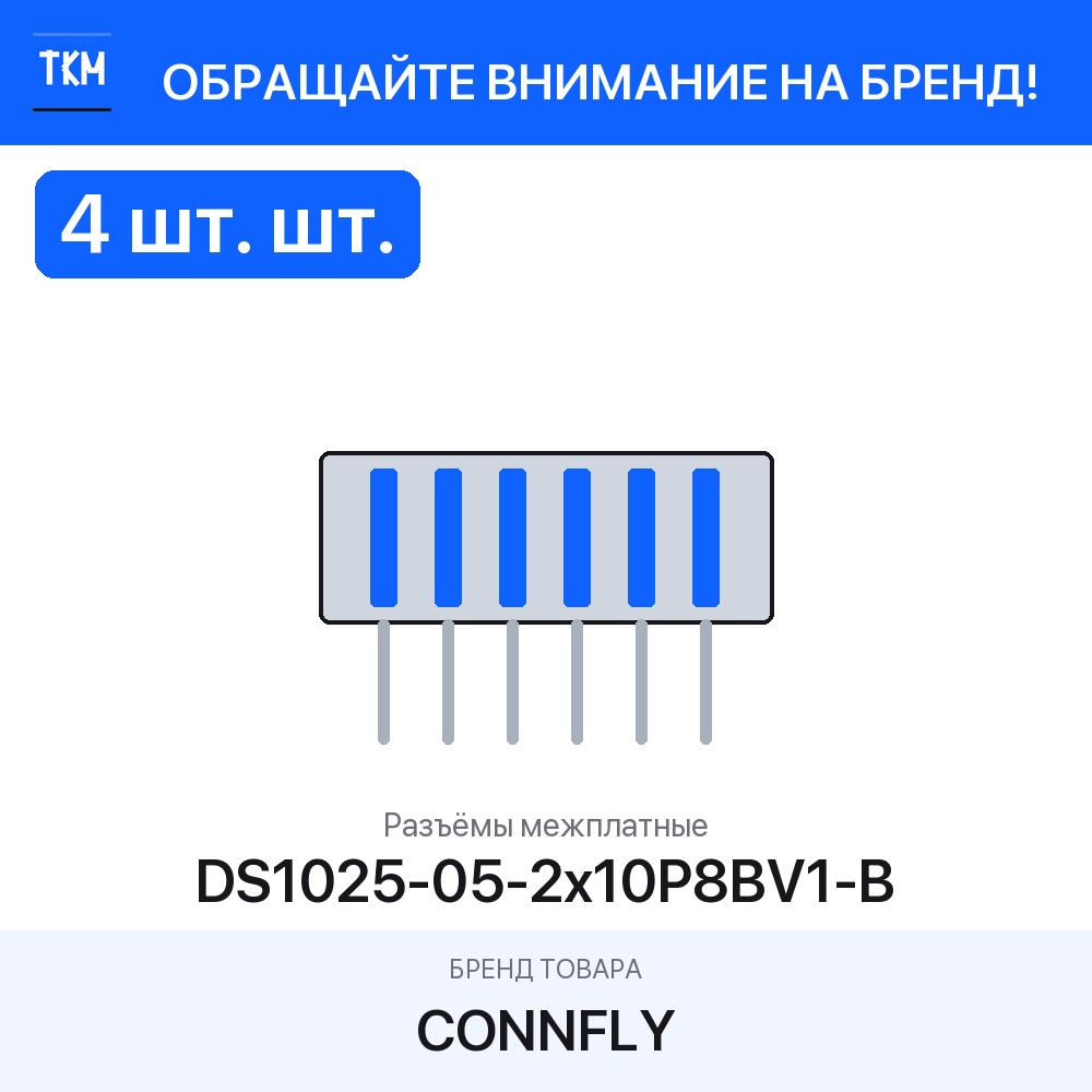 4 шт. Разъёмы межплатные DS1025-05-2x10P8BV1-B CONNFLY