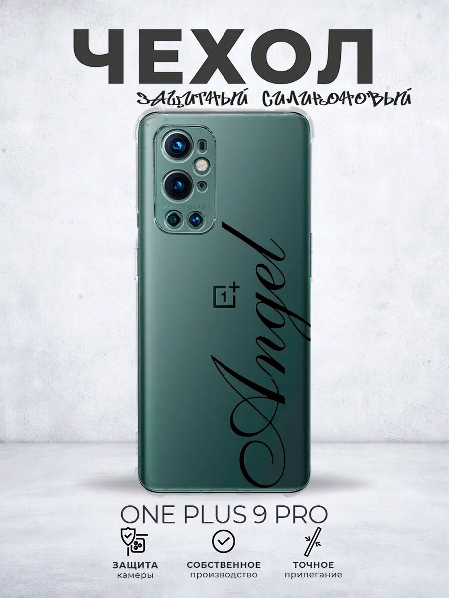 Прозрачный чехол на Oneplus 9 Pro Надпись Angel У2К